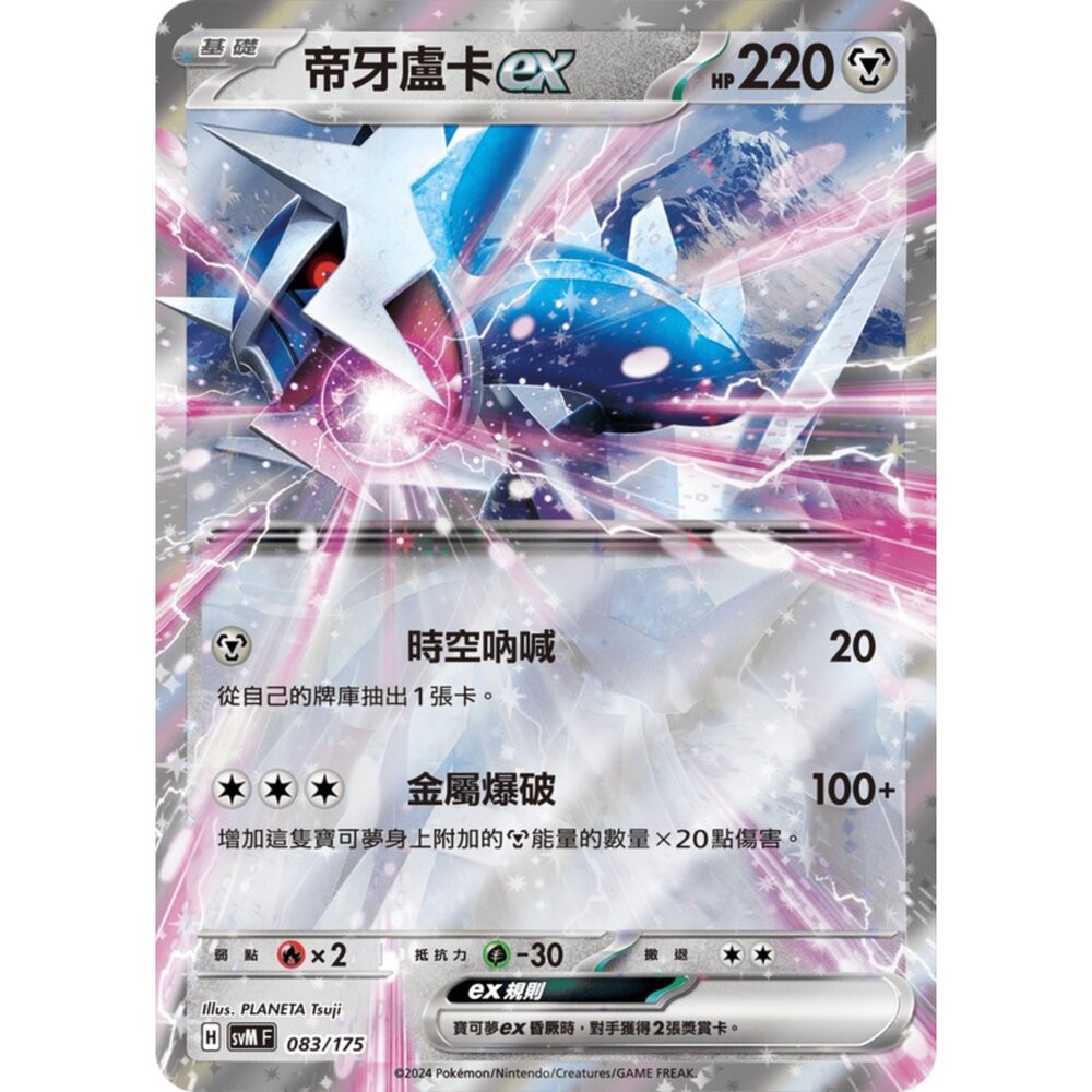 【晴天屋】寶可夢 PTCG 中文版 雙ex初階牌組 svM 083/175 帝牙盧卡ex | 蝦皮購物