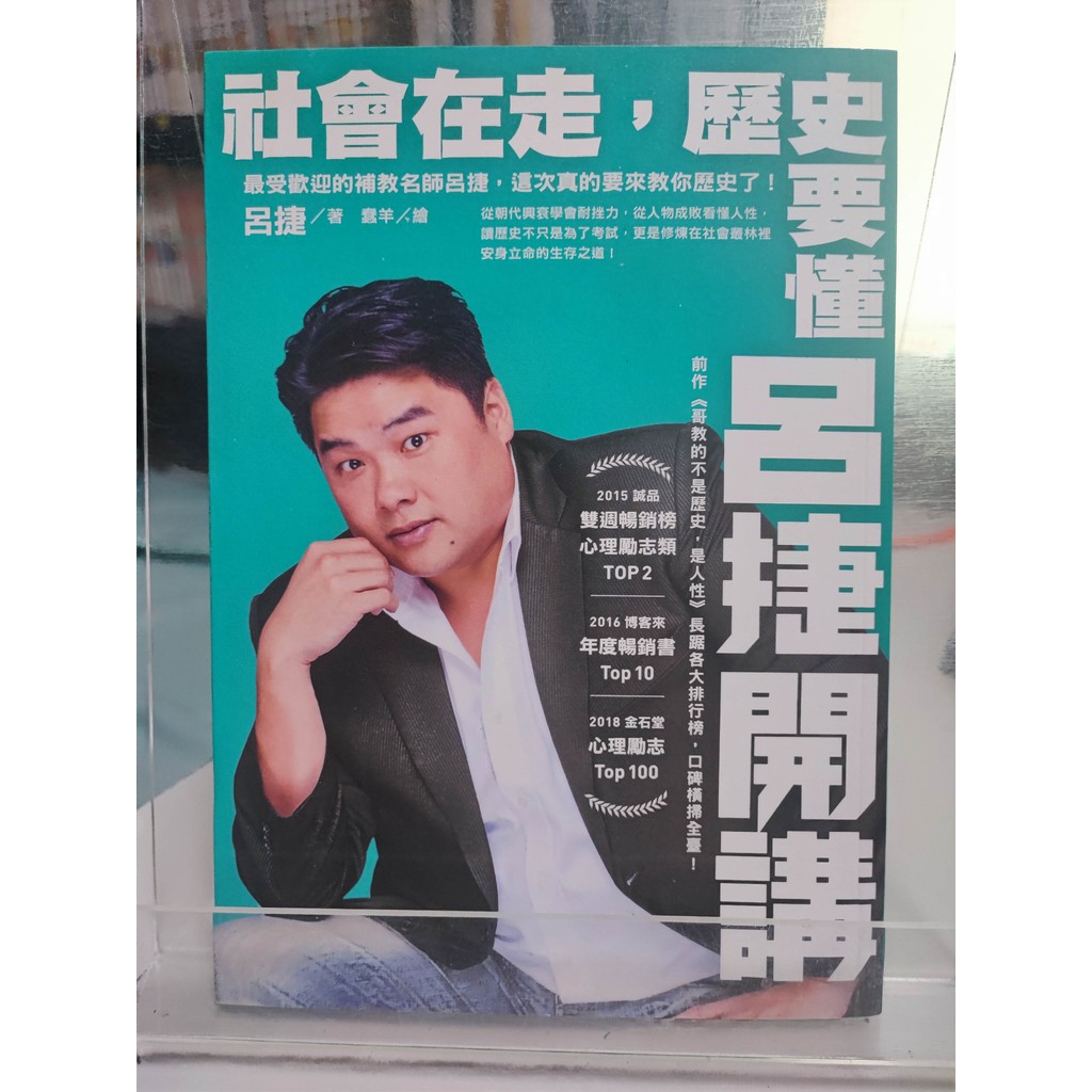 【限量親簽能量加持版】社會在走，歷史要懂：呂捷開講 九成新 a12-78 | 蝦皮購物