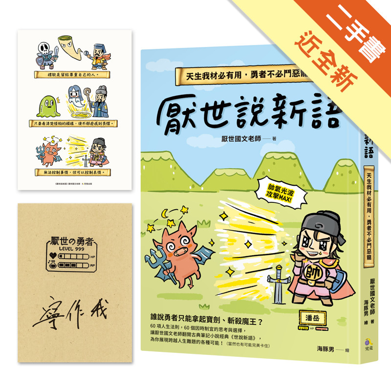 厭世說新語【圖章親簽版】：天生我材必有用，勇者不必鬥惡龍[二手書_近全新]11317124765 TAAZE讀冊生活網路書店 | 蝦皮購物