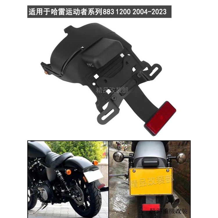 哈雷復古改裝適用哈雷XL883/1200 X48 X72後車牌架後擋泥板牌照架後尾翼沙板 | 蝦皮購物