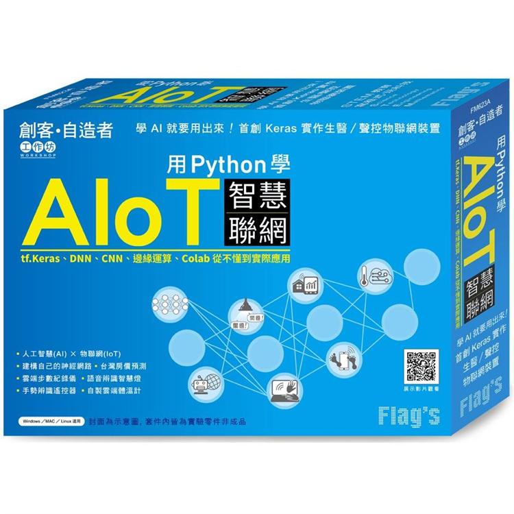 Flag，s 創客.自造者工作坊 用 Python 學 AIoT 智慧連網【金石堂】 | 蝦皮購物