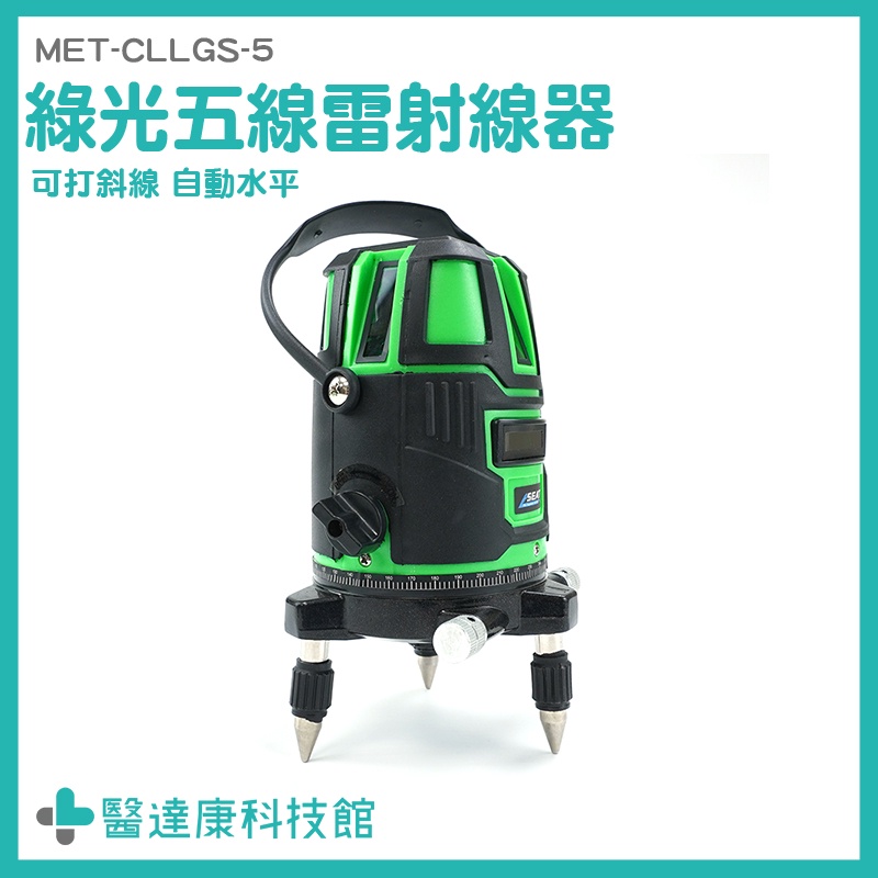 綠光雷射儀 綠光水平儀 電子水平儀 電子墨線儀 綠光雷射儀 MET-CLLGS-5 雷射水平儀 充電式水平儀 綠光五線 | 蝦皮購物