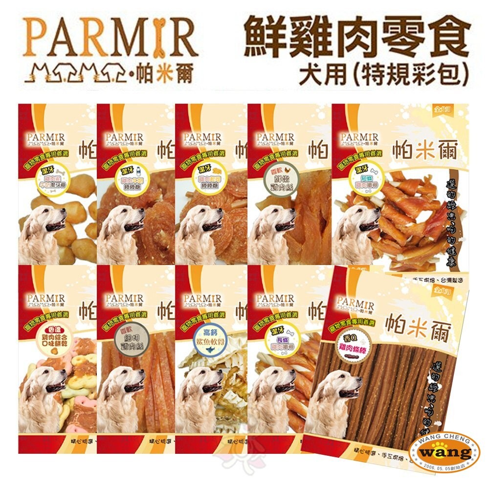 PARMIR帕米爾 雞肉零食系列 狗零食 手作肉類零食 不含防腐劑 特規彩包 狗零食『WANG』 | 蝦皮購物
