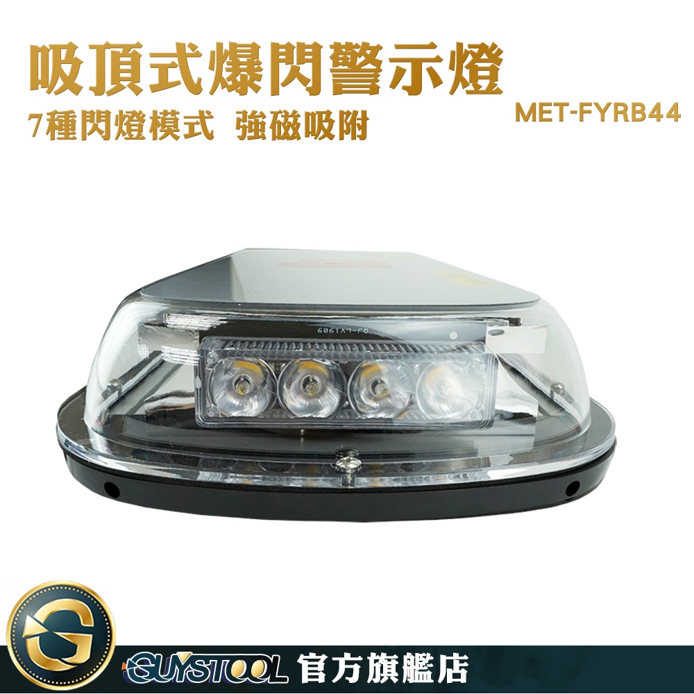 GUYSTOOL 貨車警示燈 車頂警示燈 led閃爍 磁吸爆閃燈 黃色閃燈 MET-FYRB44 作業燈 拖車燈 工程燈 | 蝦皮購物