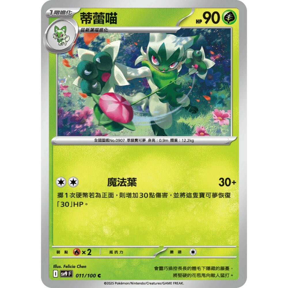 【晴天屋】寶可夢 PTCG 中文版 蒂蕾喵 SV9 011/100 C | 蝦皮購物