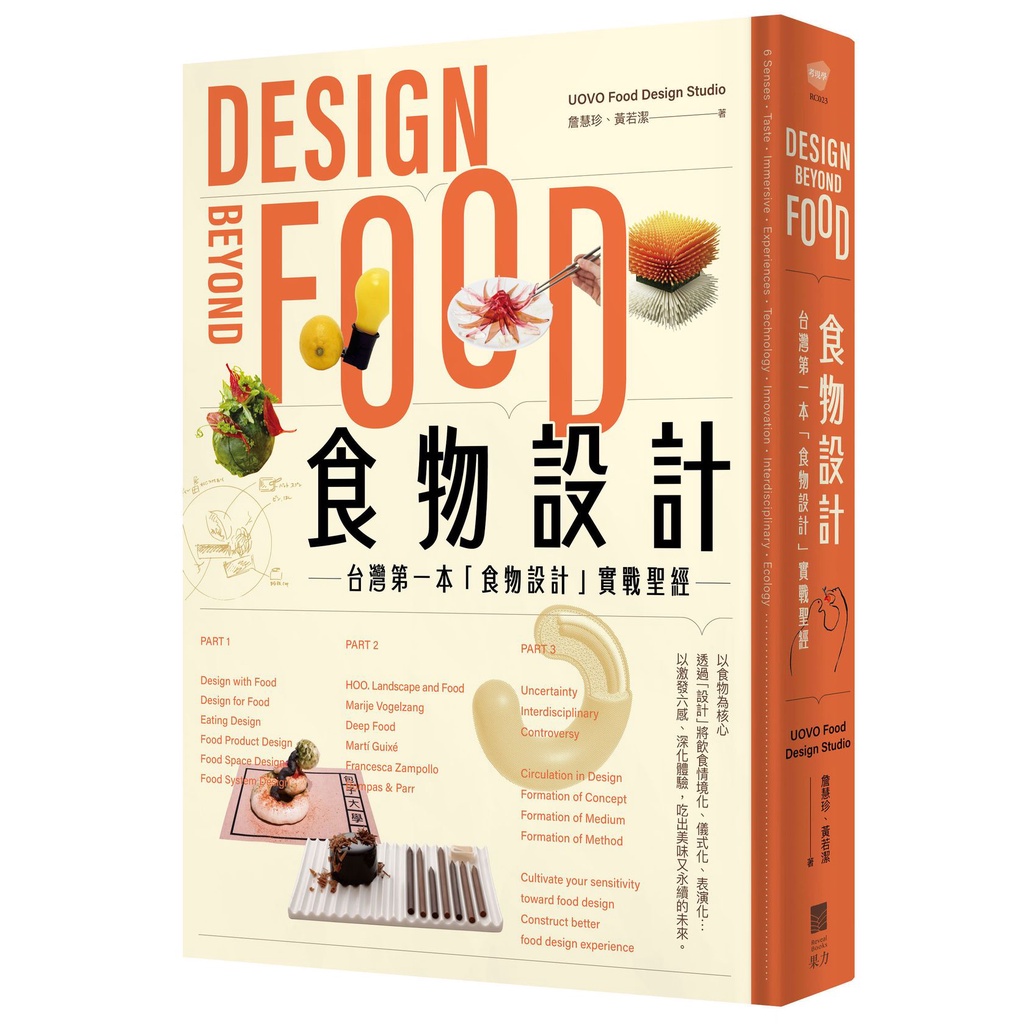 食物設計Design Beyond Food : 台灣第一本「食物設計」實戰聖經[79折]11101017648 TAAZE讀冊生活網路書店 | 蝦皮購物