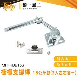 【獨一無二】系統家具 撐桿 櫥櫃上掀支撐桿 MIT-HDB15S 支撐桿 上掀門撐桿 上掀式鉸鏈 重型上掀撐桿 | 蝦皮購物