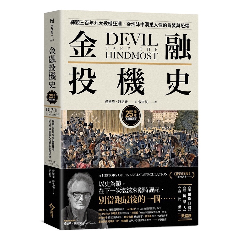 金融投機史（25周年長銷典藏版）︰綜觀三百年九大投機狂潮，從泡沫中洞悉人性的貪婪與恐懼[75折]11101026449 TAAZE讀冊生活網路書店 | 蝦皮購物