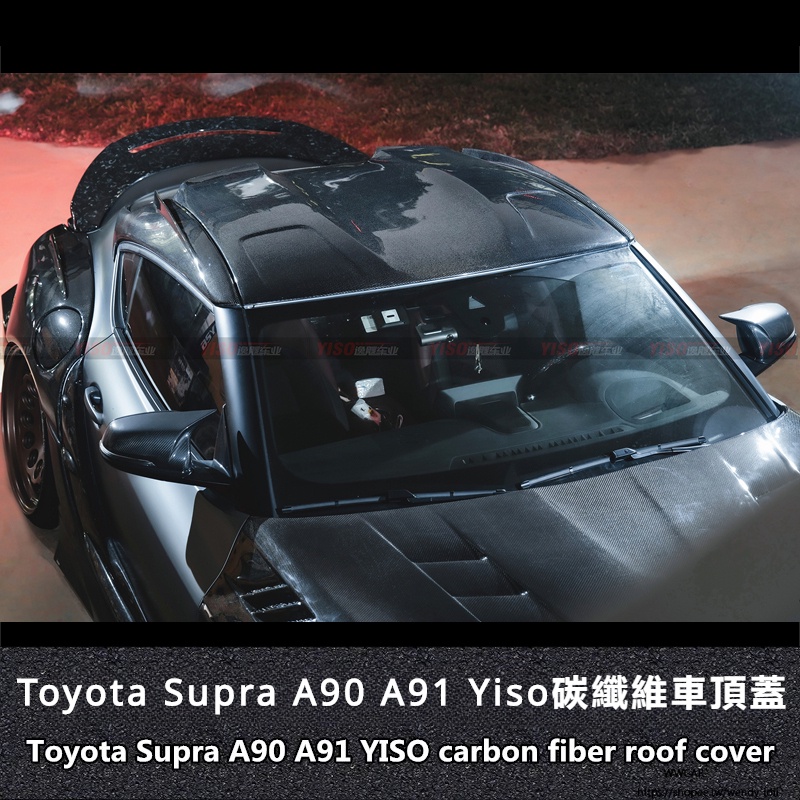 Toyota 適用於 豐田SUPRA 碳頂 A90 車頂蓋YISO款碳纖車頂改裝頂蓋改裝車頂蓋 | 蝦皮購物