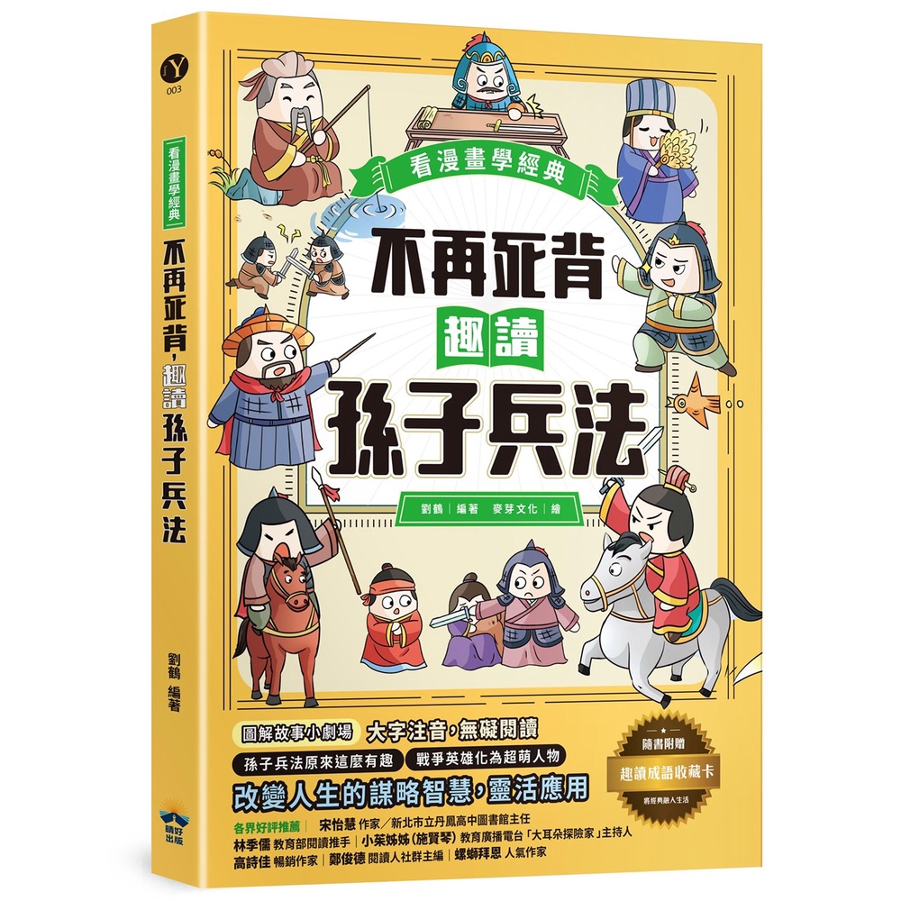 不再死背，趣讀孫子兵法【看漫畫學經典】[79折]11101017441 TAAZE讀冊生活網路書店 | 蝦皮購物