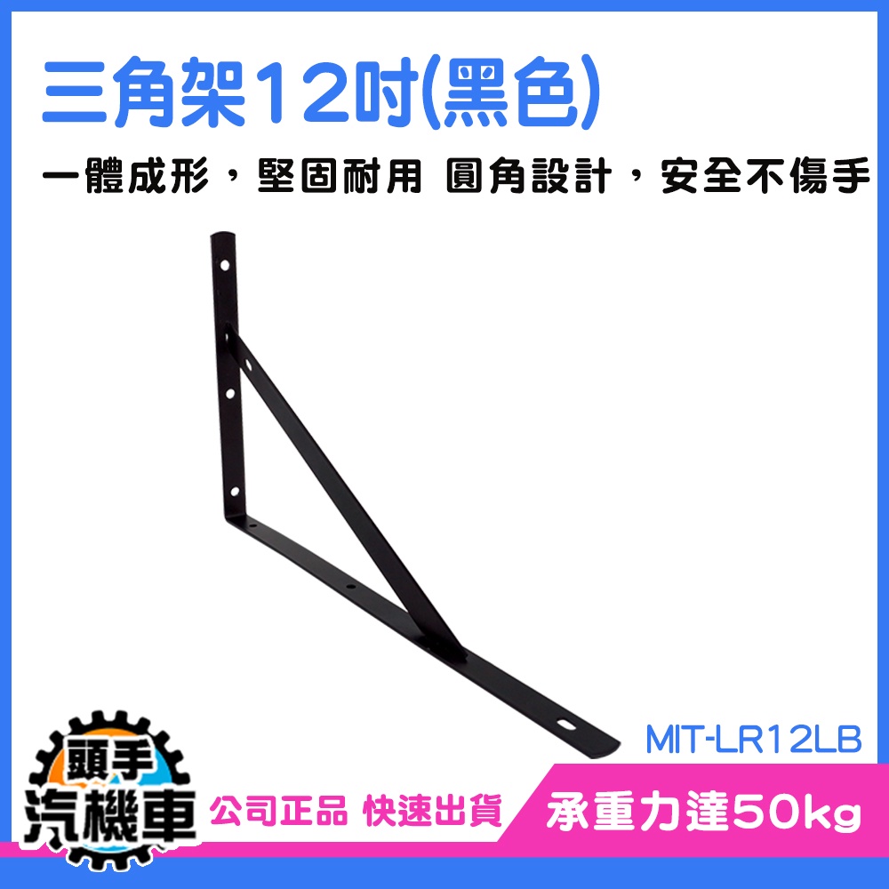 《頭手汽機車》L型支架 層板支撐架 層板支架 層架板 書架層板 牆壁置物架 MIT-LR12LB 支撐架 L形支架 | 蝦皮購物