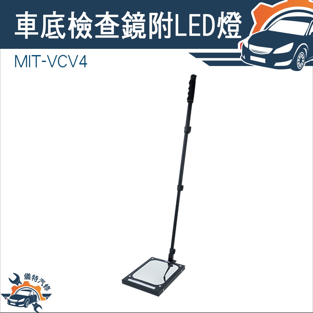 【儀特汽修】檢查鏡 車底檢查鏡 帶燈反光鏡 多角度折射鏡 MIT-VCV4 伸縮鏡 汽車修理 汽車底盤 | 蝦皮購物