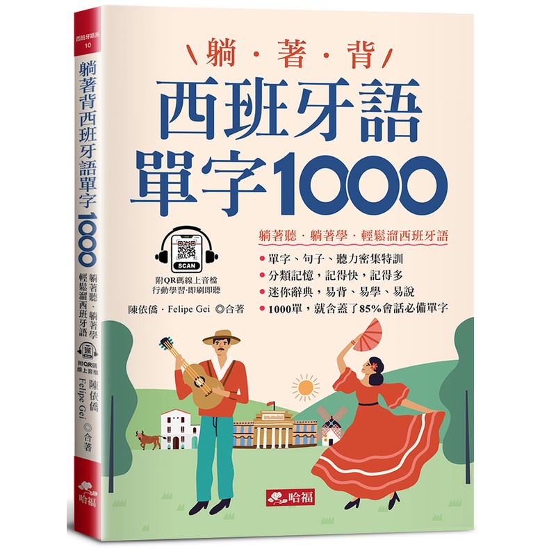 躺著背西班牙語單字1000-零基礎最佳入門書！(附QR Code線上音檔)[75折]11101022739 TAAZE讀冊生活網路書店 | 蝦皮購物