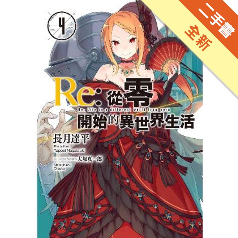 Re:從零開始的異世界生活（4）[二手書_全新]81301223958 TAAZE讀冊生活網路書店 | 蝦皮購物