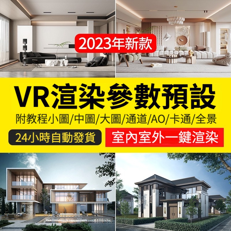 3dmax渲染參數vray渲染參數 vr 3d 色彩通道rps全景渲染參數預設 | 蝦皮購物