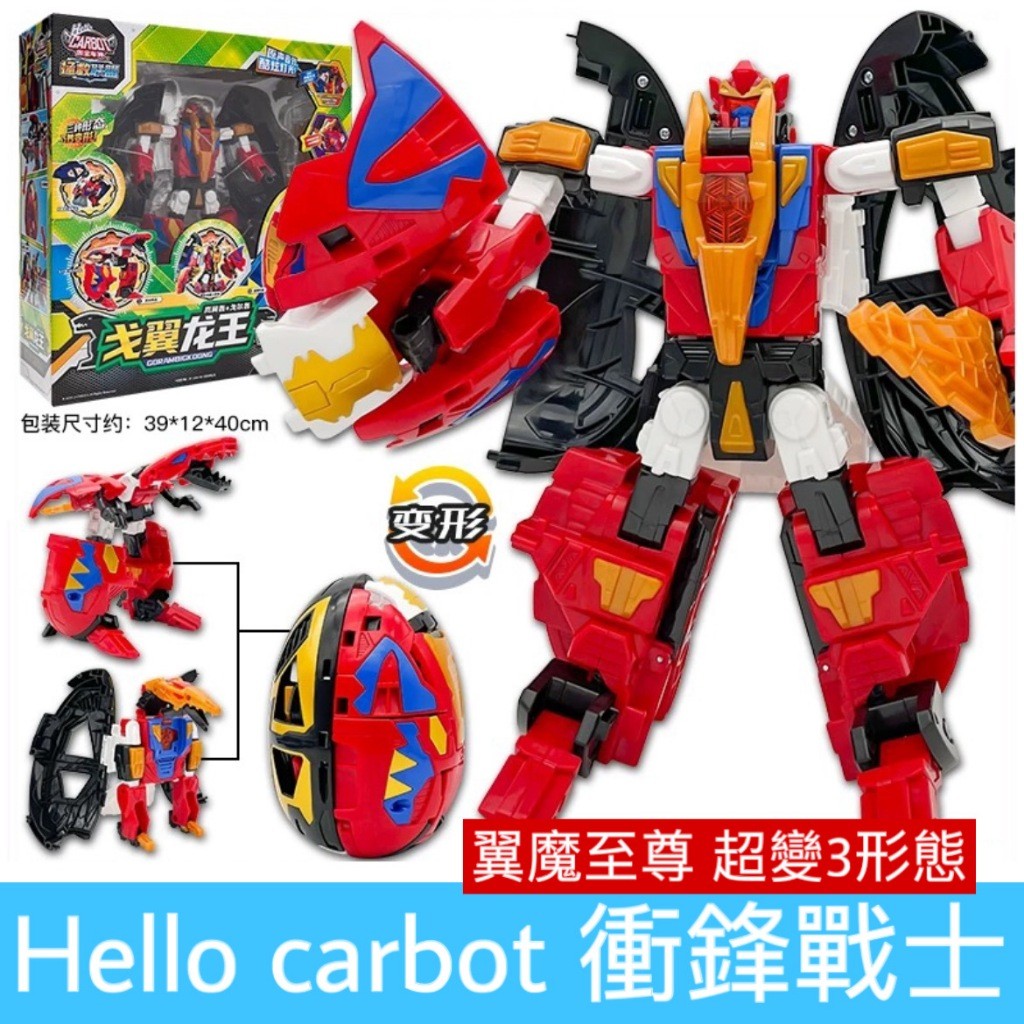 hello carbot 衝鋒戰士 翼魔至尊 戈翼龍王 變形機器人 兒童玩具 變形恐龍玩具 兒童生日禮物 變身合體機器人 | 蝦皮購物