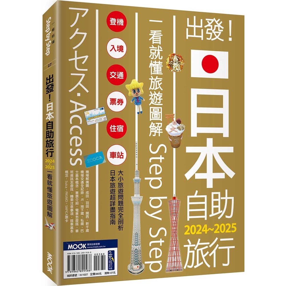 出發！日本自助旅行：一看就懂 旅遊圖解Step by Step 2024-2025[79折]11101025617 TAAZE讀冊生活網路書店 | 蝦皮購物