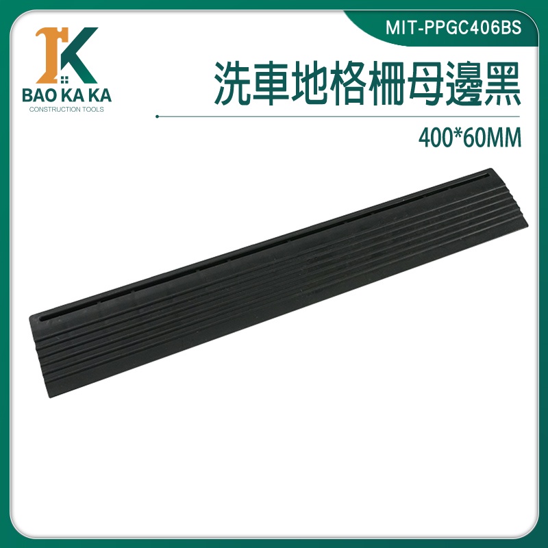 寶咖咖建築工具 洗地墊 格柵板 隔柵板 廁所地墊 洗地 水溝格柵 PPGC406BS 陽台地墊 巧拼地板 pvc塑膠地墊 | 蝦皮購物