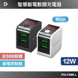 POLYWELL USB數顯自動斷電快充頭 12W 電流量顯示 可自動或強制斷電 安全可靠 充電器 | 蝦皮購物