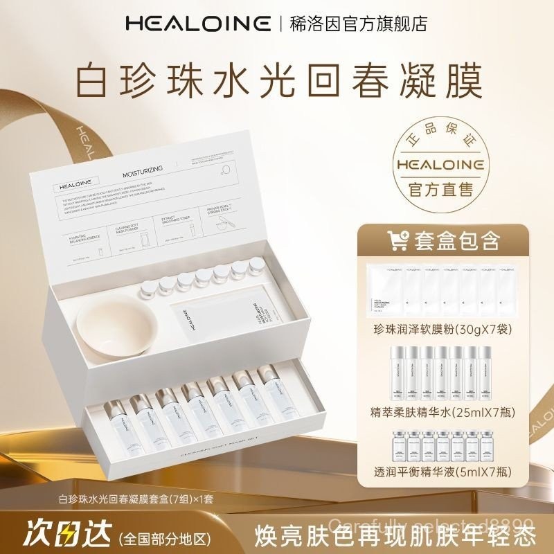 新年特價 [24小時髮貨]Healoine稀洛因白珍珠水光迴春凝膜軟膜緊緻提亮塗抹麵膜套盒 | 蝦皮購物