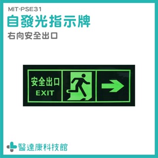 自發光指示牌 消防標識牌 夜光指示牌 MIT-PSE31 緊急出口 緊急出口門 免接電 無需電源 逃生門標示牌 逃生貼 | 蝦皮購物