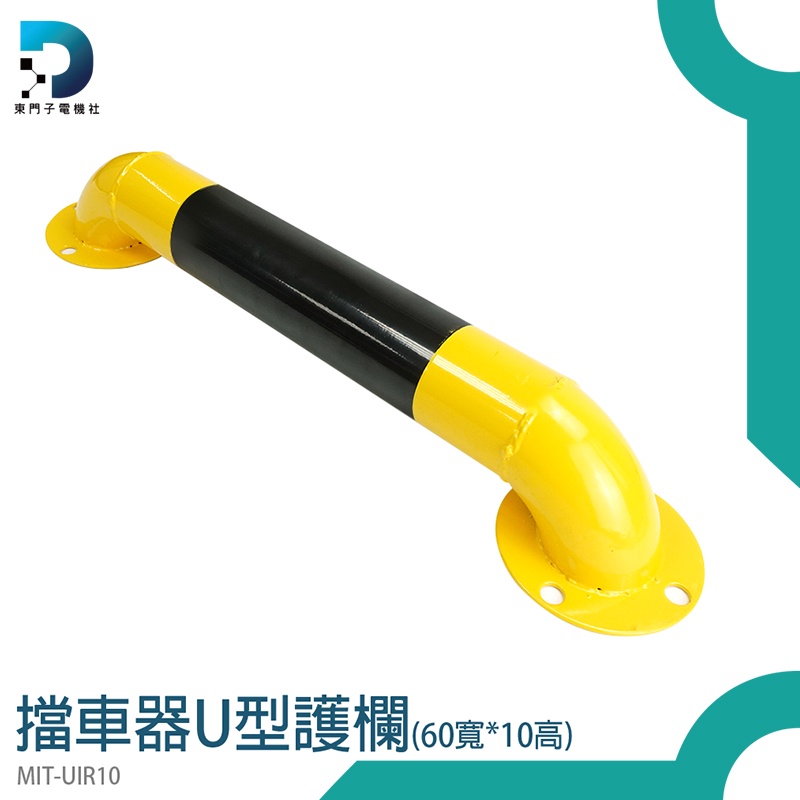 【東門子】U型護欄 汽車防撞桿 加厚 限位器 隔離樁 停車擋板 MIT-UIR10 擋車器 警示柱 U型擋車桿 U型護欄 | 蝦皮購物