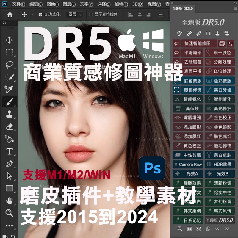 DR5插件商業修圖ps磨皮人像DR5磨皮Mac美顏濾鏡工具win支持ps2024 | 蝦皮購物