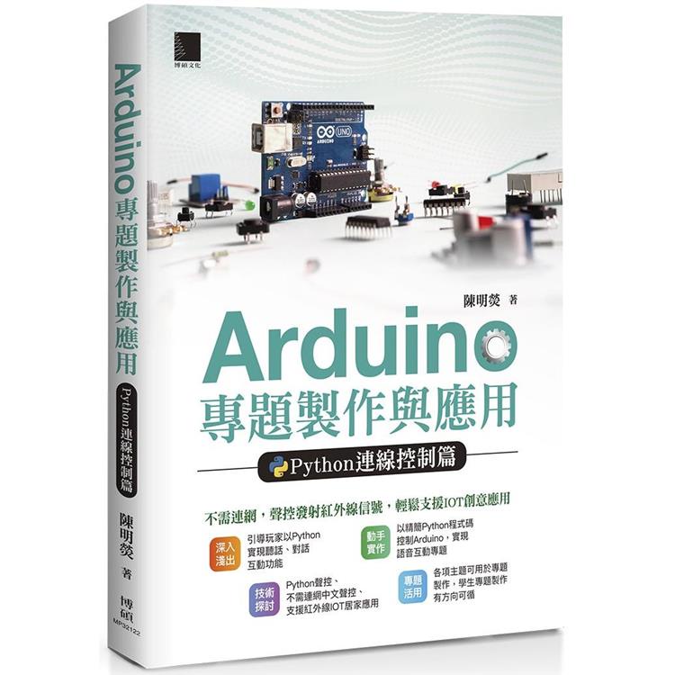 Arduino 專題製作與應用：python連線控制篇【金石堂】 蝦皮購物 