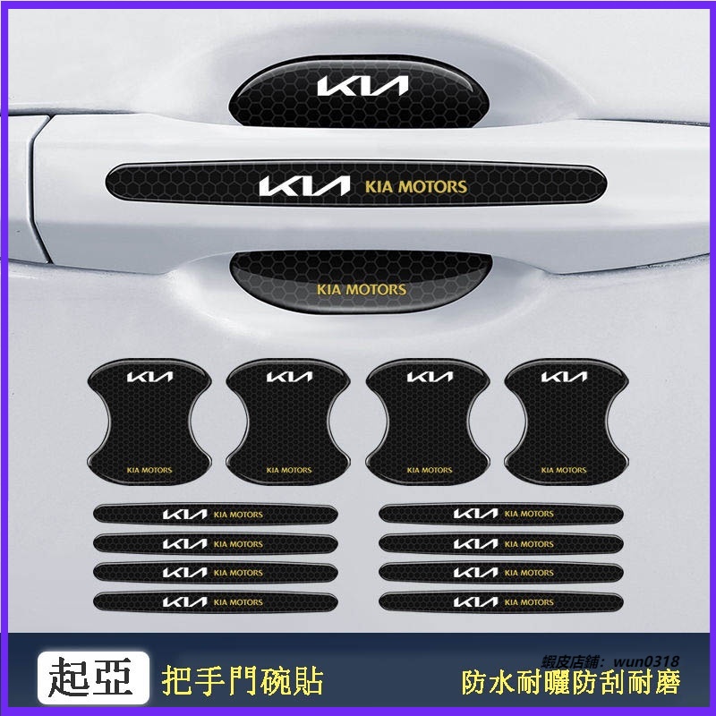 起亞車門把手保護貼KIA K5 KX3 KX5 PICANTO Stonic通用汽車門碗貼 防刮保護膜貼Carnival | 蝦皮購物