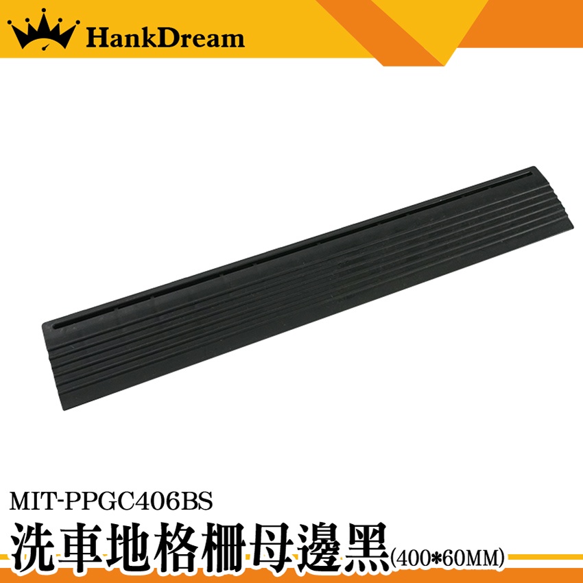 《恆準科技》地格柵 拼接墊 防水墊 止滑墊 隔水墊 PPGC406BS 防滑地墊 洗車場 地板邊條 格柵邊 公邊 收邊條 | 蝦皮購物