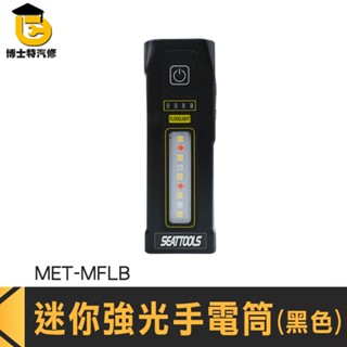 手電筒 迷你強光手電筒 露營手電筒 LED燈 多功能迷你手電筒 MET-MFLB 手持工作燈 磁吸式手電筒 COB手電筒 | 蝦皮購物