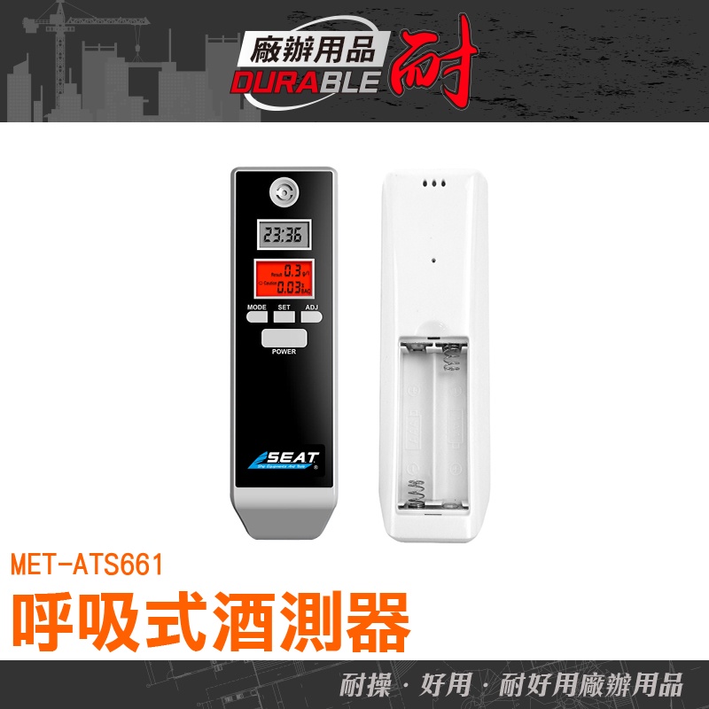 耐好用廠辦用品 聚餐 預防 酒測儀 酒精測試 酒精濃度檢測 酒測 酒精濃度 MET-ATS661 吹氣式酒測器 薑母鴨 | 蝦皮購物