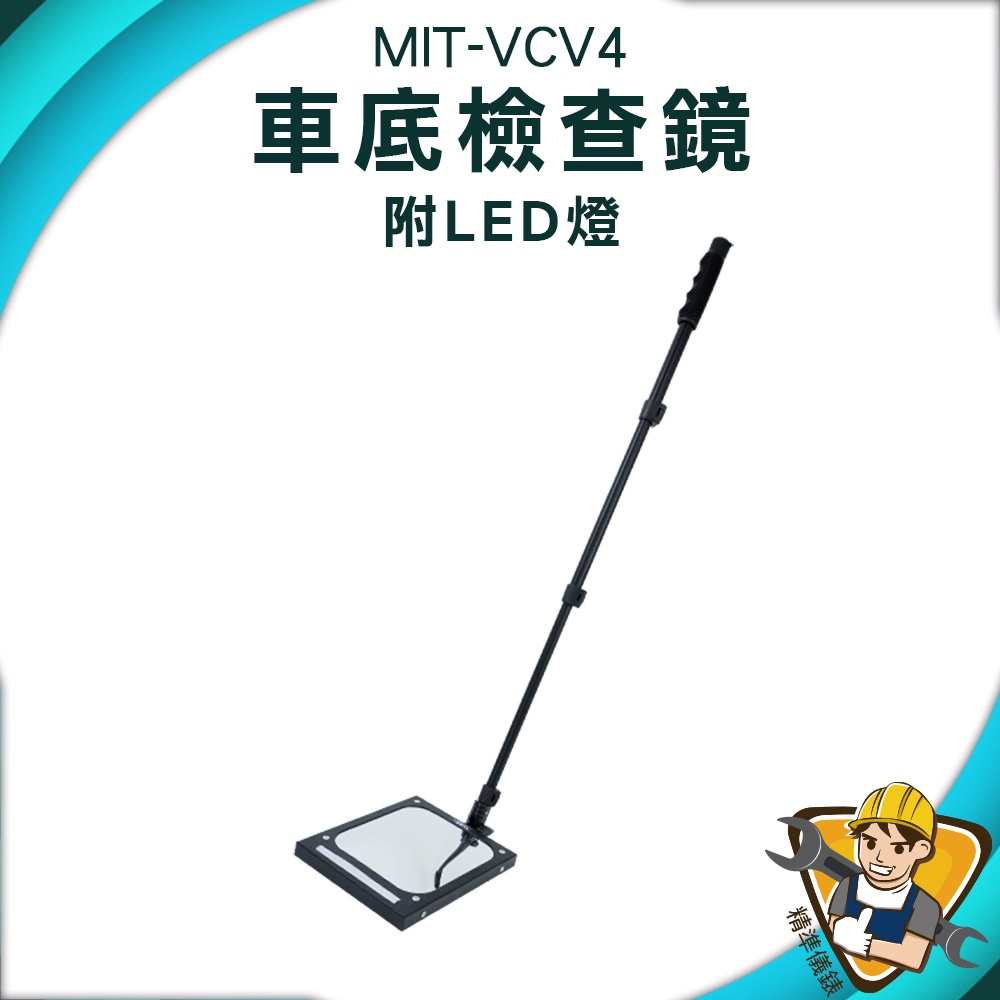 【精準儀錶】探測鏡 底盤檢測鏡 檢查鏡 伸縮式反射鏡 方形探視鏡 MIT-VCV4 伸縮反光鏡 車底檢查鏡 伸縮鏡子 | 蝦皮購物