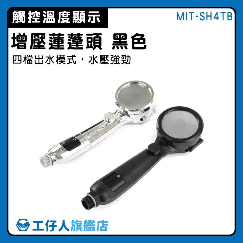 【工仔人】黑色蓮蓬頭 淋浴間噴頭 沖水器 一鍵止水 淋浴間 SH4TB 花灑 增壓SPA蓮蓬頭 浴室蓮蓬頭 | 蝦皮購物