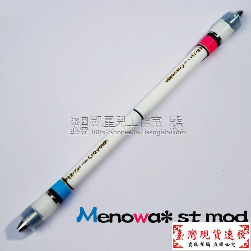 【免運】轉轉筆轉筆專用筆Menowa st mod世界冠軍原創暴力神器旋轉筆抖音 | 蝦皮購物