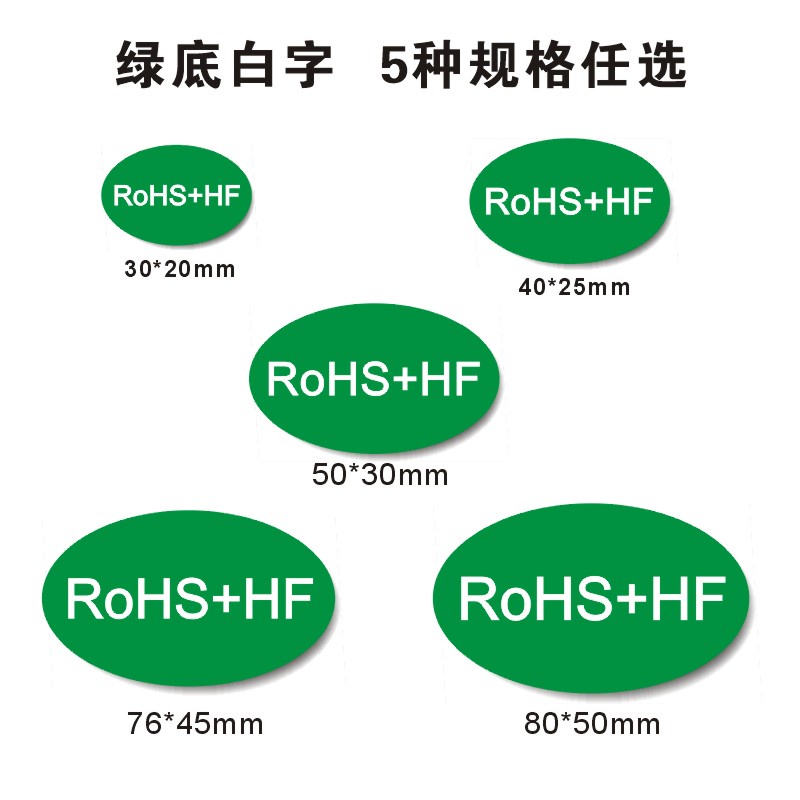 RoHS+HF草綠環保標貼紙不乾膠橢圓形綠底黑白字無滷標籤現貨訂製 | 蝦皮購物