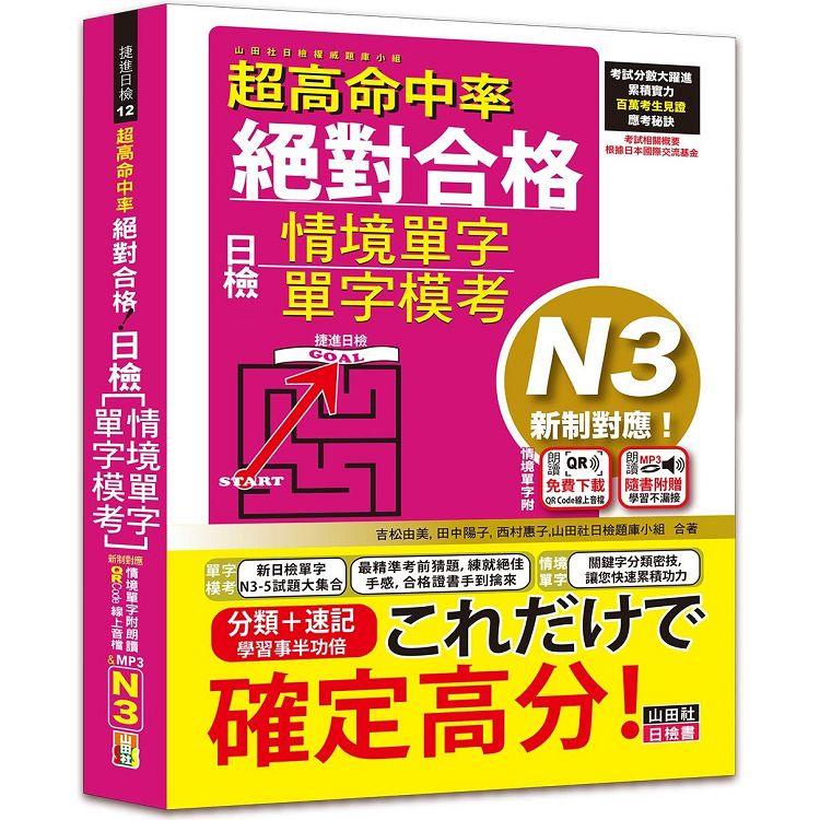 超高命中率 新制對應 絕對合格！日檢[情境單字、單字模考] N3（25K+情境單字[附QR Code線上音檔&【金石堂】 | 蝦皮購物