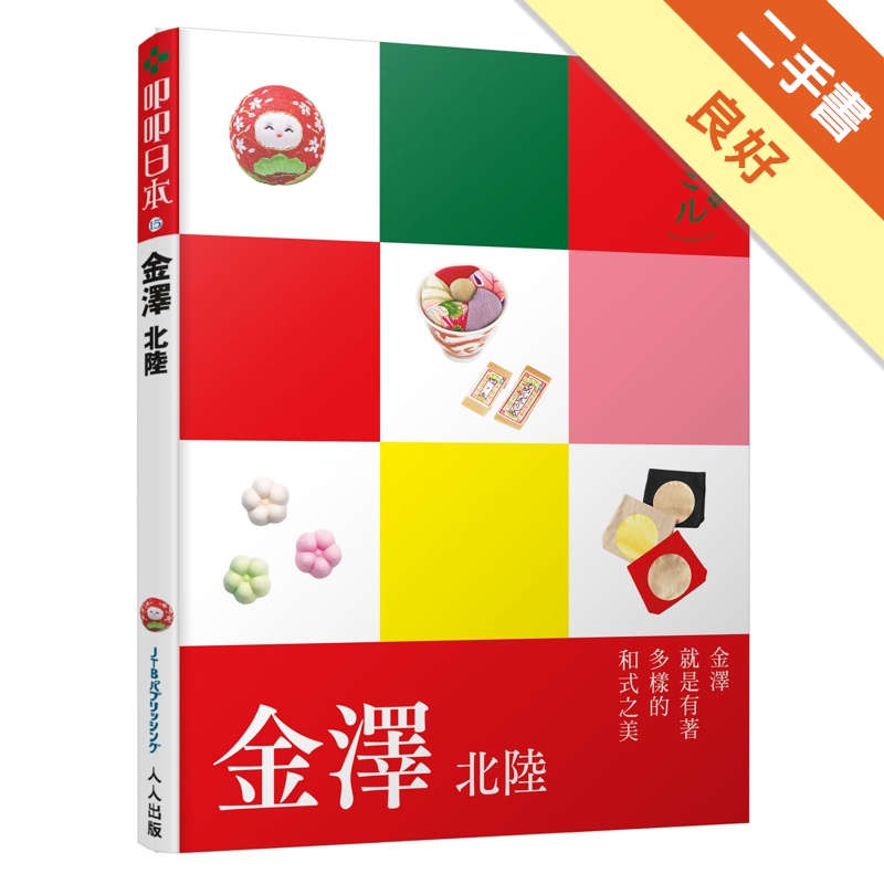 金澤 北陸：叩叩日本系列15[二手書_良好]11315376919 TAAZE讀冊生活網路書店 | 蝦皮購物