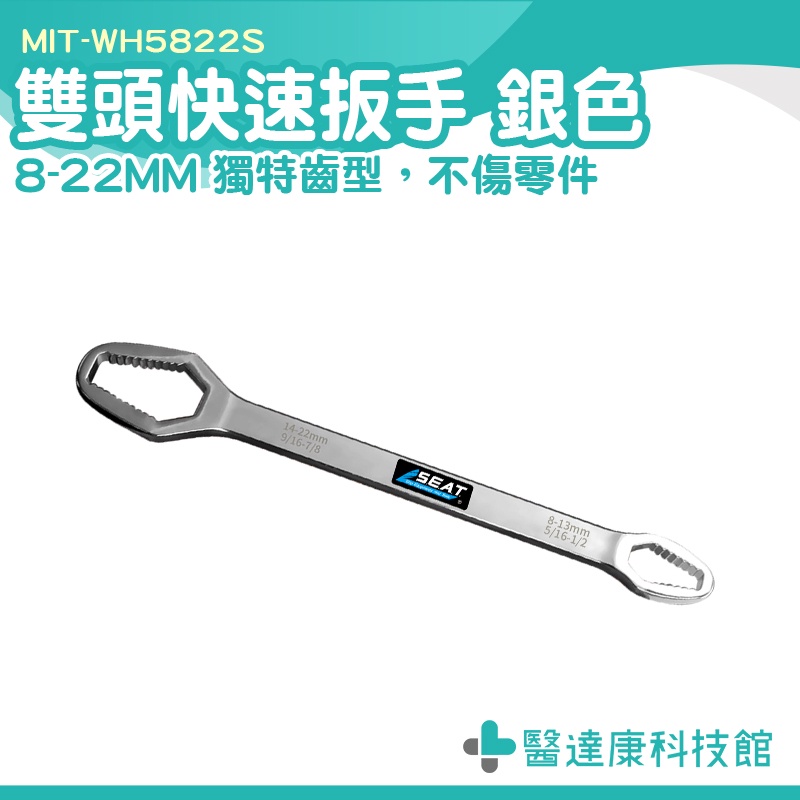 梅開板手 扳手工具 大開口扳手 萬能板手 MIT-WH5822S 多開板手 扳手組 雙頭自緊多用扳手 萬用螺母板手 | 蝦皮購物