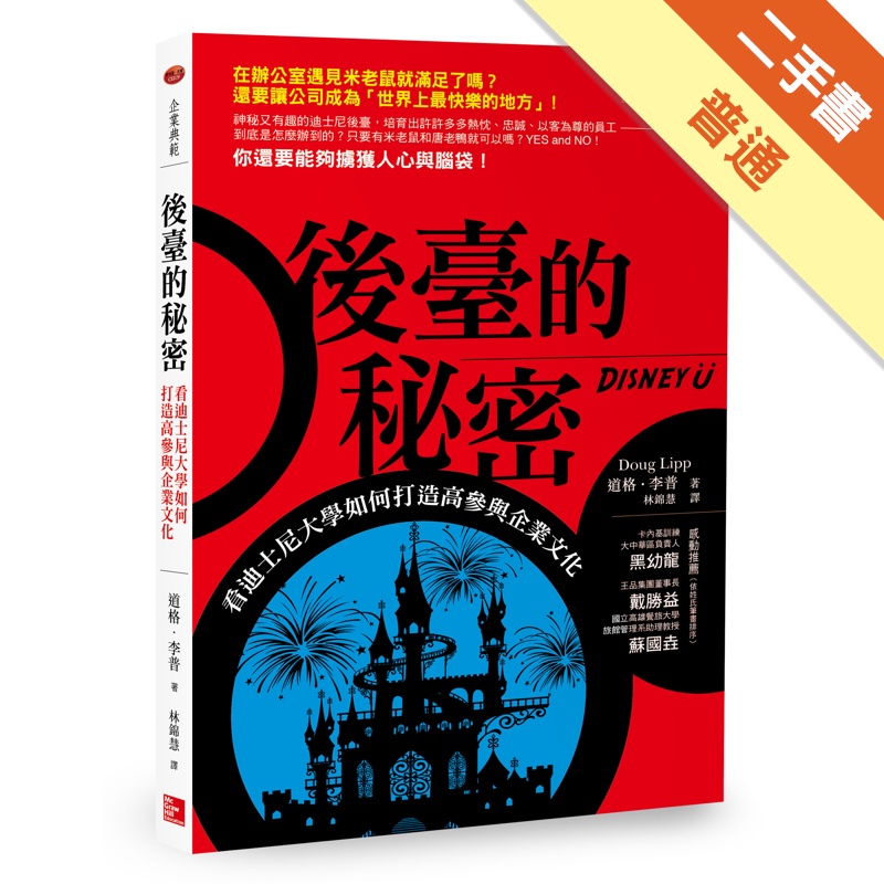 後臺的祕密：看迪士尼大學如何打造高參與企業文化 Disney U[二手書_普通]11315408722 TAAZE讀冊生活網路書店 | 蝦皮購物
