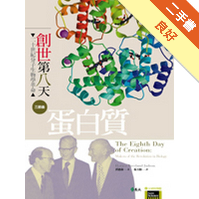創世第八天：二十世紀分子生物學革命三部曲─蛋白質[二手書_良好]11317183873 TAAZE讀冊生活網路書店 | 蝦皮購物