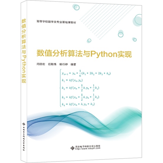 數值分析算法與Python實現（簡體書）/閆麗宏 高等學校數學類專業基礎課教材 【三民網路書店】 | 蝦皮購物