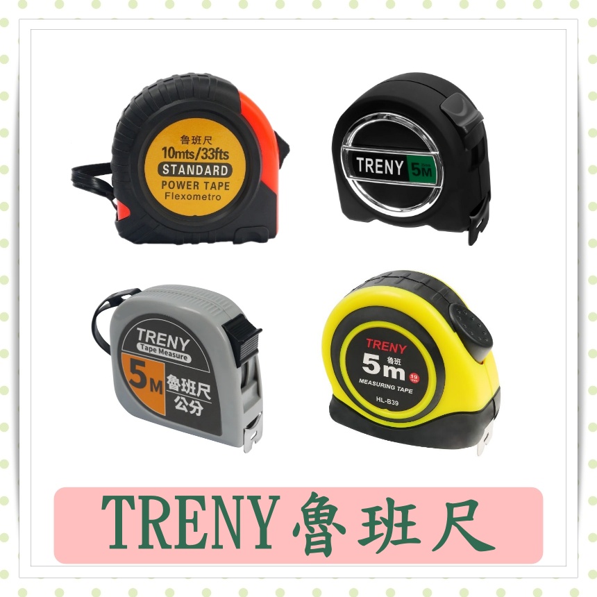 TRENY 捲尺/魯班尺/文57.510公尺/英尺/台尺/公分/公尺/測量距離長寬高煞車加寬/尺/捲尺 | 蝦皮購物