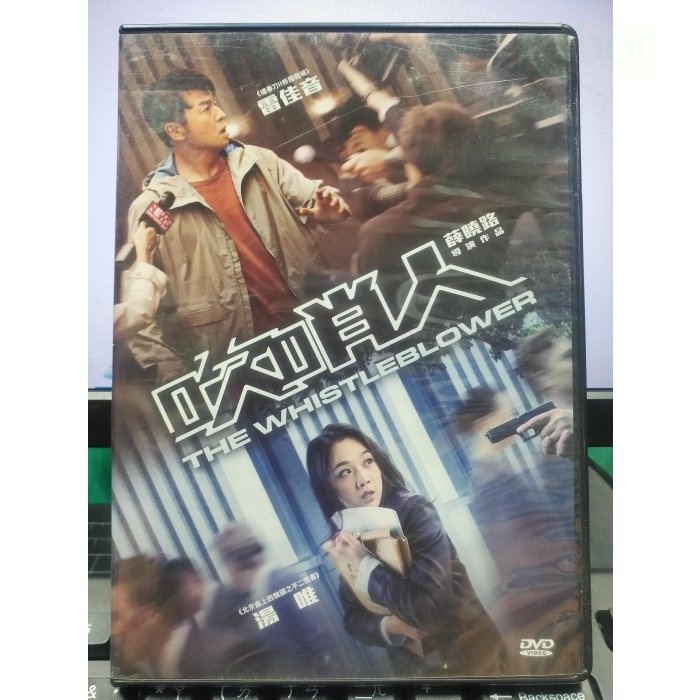 挖寶二手片-Y28-905-正版DVD-華語【吹哨人 便利袋裝】湯唯 雷佳音 吳彥姝 | 蝦皮購物