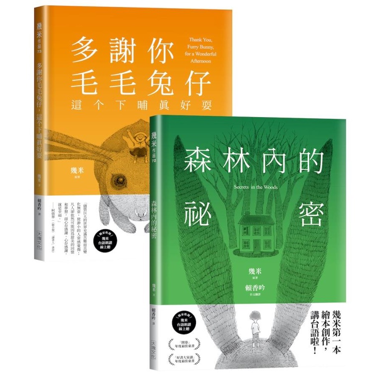 台語版幾米經典繪本套書︰森林內的祕密＋多謝你毛毛兔仔，這个下晡真好耍[75折]11101019443 TAAZE讀冊生活網路書店 | 蝦皮購物