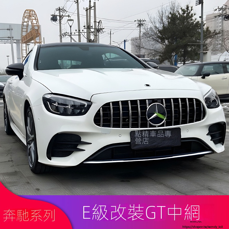 Benz賓士新E級E300L E200L E260L E350L改裝AMG中網GT巴博斯中網大標 | 蝦皮購物