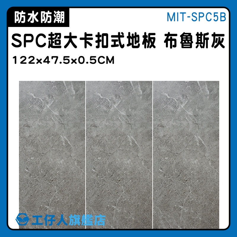 【工仔人】spc卡扣地板 免膠地板 裝潢 石塑地板 MIT-SPC5B 拼接地板 地貼 spc地板 石塑卡扣地板 | 蝦皮購物