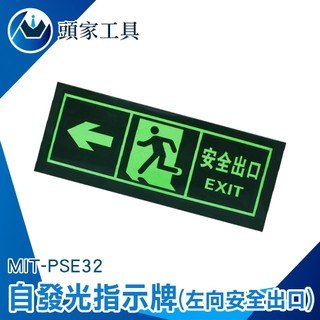 《頭家工具》自發光指示牌 安全出口 停電逃生 疏散方向 自發光牆貼 PSE32 逃生指示牌 緊急出口 箭頭方向 安全逃生 | 蝦皮購物