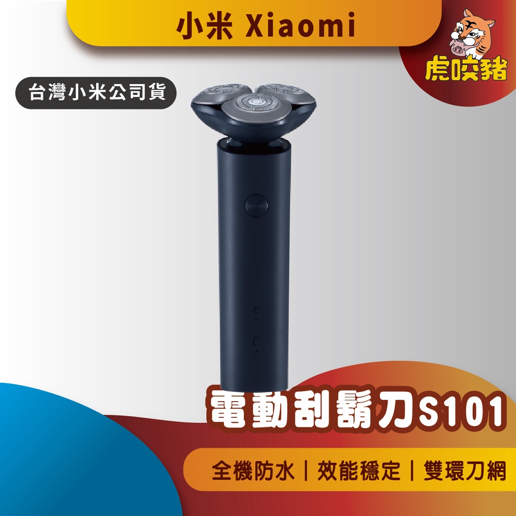 台灣小米公司貨 小米 電動刮鬍刀 S101 剃鬚刀 米家 小米 刮鬍刀 男性必備 刀頭 防水 快刀客 | 蝦皮購物