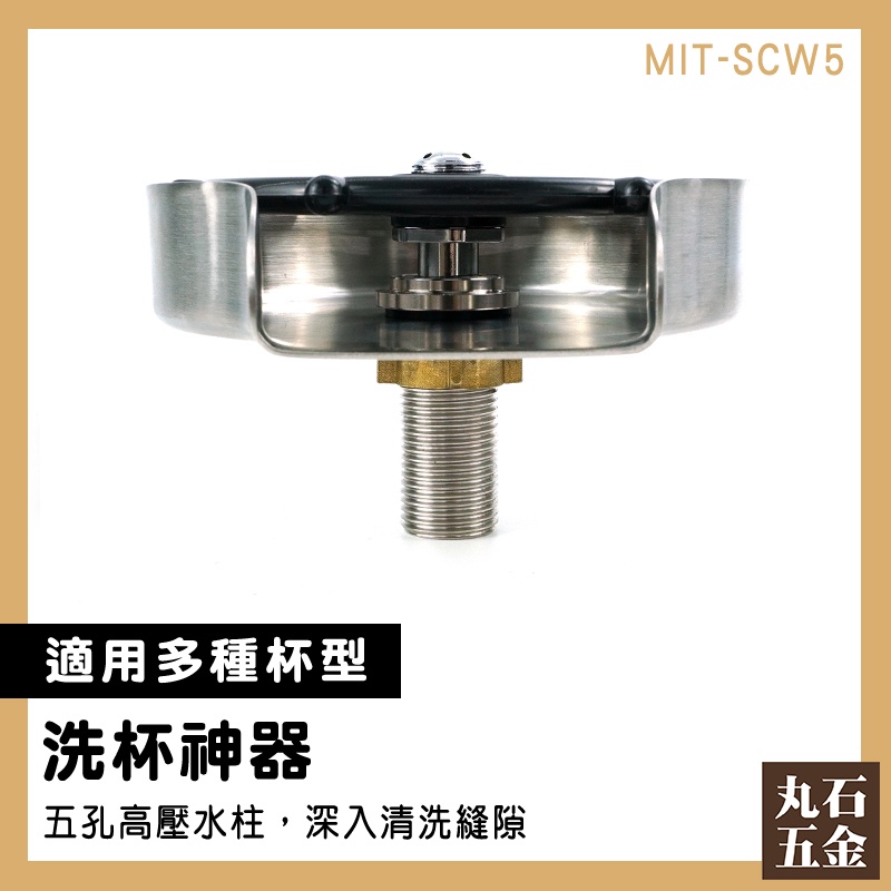 【丸石五金】高壓洗杯機 高脚杯 高壓清洗機 高壓噴頭 洗杯機 MIT-SCW5 洗杯子 洗杯機 自動洗杯 | 蝦皮購物